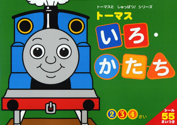和田ことみ／監修・指導トーマスとしゅっぱつ!シリーズ本詳しい納期他、ご注文時はご利用案内・返品のページをご確認ください出版社名小学館出版年月2008年12月サイズ64P 21×30cmISBNコード9784092534131児童 キャラクタ...