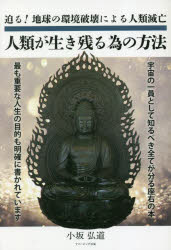 小坂弘道／著本詳しい納期他、ご注文時はご利用案内・返品のページをご確認ください出版社名AmazingAdventure出版年月2022年12月サイズ285P 19cmISBNコード9784434314131人文 精神世界 精神世界人類が生き...