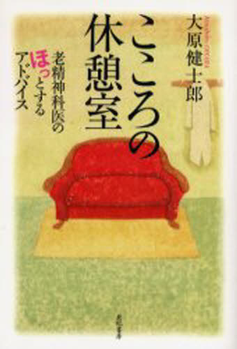 大原健士郎／著本詳しい納期他、ご注文時はご利用案内・返品のページをご確認ください出版社名亜紀書房出版年月2004年09月サイズ259P 19cmISBNコード9784750504131人文 心理一般 心理読み物こころの休憩室 老精神科医のほ...