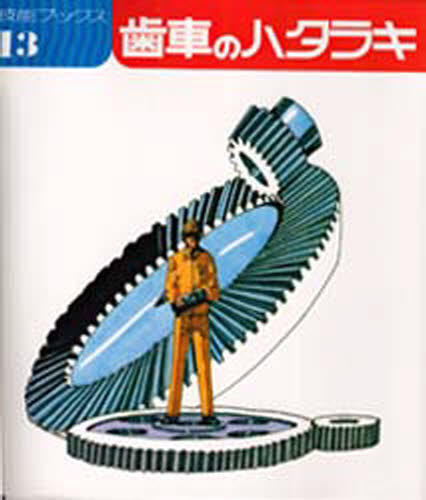 技能士の友編集部／編技能ブックス 13本詳しい納期他、ご注文時はご利用案内・返品のページをご確認ください出版社名大河出版出版年月1981年サイズ161P 21cmISBNコード9784886614131工学 機械工学 力学歯車のハタラキハグ...