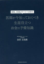 金沢文史郎／〔著〕本詳しい納期他、ご注文時はご利用案内・返品のページをご確認ください出版社名クロスメディア・パブリッシング出版年月2020年09月サイズ238P 19cmISBNコード9784295404132医学 医学一般 医療経営・管理...