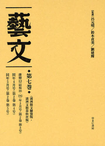 呂元明／監修 鈴木貞美／監修 劉建輝／監修本詳しい納期他、ご注文時はご利用案内・返品のページをご確認ください出版社名ゆまに書房出版年月2010年09月サイズ1冊 22cmISBNコード9784843334133文芸 文芸評論 文芸評論（海外...