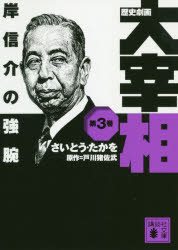 さいとうたかを／〔作〕 戸川猪佐武／原作講談社文庫 さ119-3本詳しい納期他、ご注文時はご利用案内・返品のページをご確認ください出版社名講談社出版年月2020年01月サイズ535P 15cmISBNコード9784065184134文庫 日...