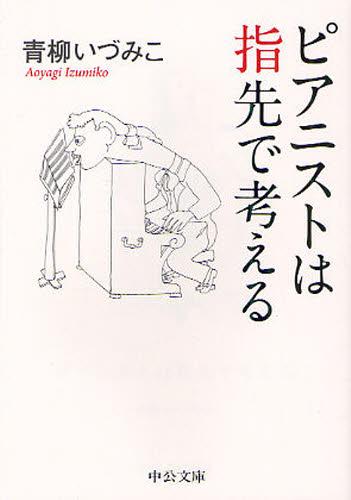 青柳いづみこ／著中公文庫 あ64-4本詳しい納期他、ご注文時はご利用案内・返品のページをご確認ください出版社名中央公論新社出版年月2010年12月サイズ387P 16cmISBNコード9784122054134文庫 日本文学 中公文庫ピアニ...