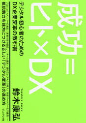 鈴木康弘／著本詳しい納期他、ご注文時はご利用案内・返品のページをご確認ください出版社名プレジデント社出版年月2021年06月サイズ237P 19cmISBNコード9784833424134経営 企業・組織論 IT経営成功＝ヒト×DX デジタ...
