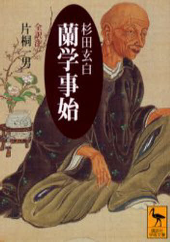 杉田玄白／〔著〕 片桐一男／全訳注講談社学術文庫 1413本詳しい納期他、ご注文時はご利用案内・返品のページをご確認ください出版社名講談社出版年月2000年01月サイズ250P 15cmISBNコード9784061594135文庫 学術・教...