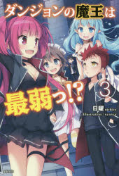 日曜／著本詳しい納期他、ご注文時はご利用案内・返品のページをご確認ください出版社名新紀元社出版年月2016年03月サイズ314P 19cmISBNコード9784775314135文芸 日本文学 ライトノベル単行本ダンジョンの魔王は最弱っ!?...