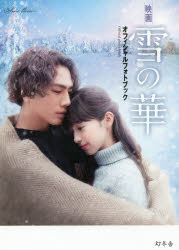 2019映画「雪の華」製作委員会／監修本詳しい納期他、ご注文時はご利用案内・返品のページをご確認ください出版社名幻冬舎出版年月2019年01月サイズ93P 21cmISBNコード9784344034136エンターテイメント TV映画タレント...