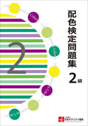 日本カラリスト協会／監修本詳しい納期他、ご注文時はご利用案内・返品のページをご確認ください出版社名JAPCAセンター出版年月2024年07月サイズ96P 26cmISBNコード9784416924136就職・資格 資格・検定 カラーコーディ...