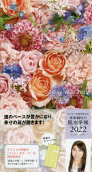 李家 幽竹 著2022年版本詳しい納期他、ご注文時はご利用案内・返品のページをご確認ください出版社名世界文化ブック出版年月2021年10月サイズISBNコード9784418214136日記手帳 手帳 手帳2022年版 李家幽竹の風水手帳 ラ...