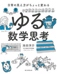 池田洋介／著本詳しい納期他、ご注文時はご利用案内・返品のページをご確認ください出版社名朝日新聞出版出版年月2024年10月サイズ175P 19cmISBNコード9784023334137理学 数学 数学一般ゆる数学思考 日常の見え方がちょっ...