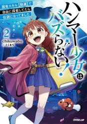 chikuwabu／著OVERLAP NOVELS本詳しい納期他、ご注文時はご利用案内・返品のページをご確認ください出版社名オーバーラップ出版年月2025年11月サイズ350P 19cmISBNコード9784824014139文芸 日本文学...
