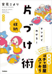 宙花こより／著本詳しい納期他、ご注文時はご利用案内・返品のページをご確認ください出版社名Gakken出版年月2024年12月サイズ135P 21cmISBNコード9784058024140生活 家事・マナー 片づけマンガでわかる!片づけ＋収...