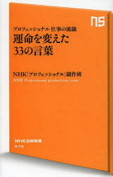NHK「プロフェッショナル」制作班／著NHK出版新書 414本詳しい納期他、ご注文時はご利用案内・返品のページをご確認ください出版社名NHK出版出版年月2013年08月サイズ249P 18cmISBNコード9784140884140新書・選...