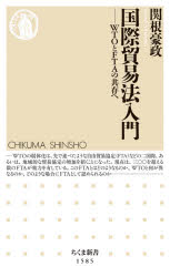 関根豪政／著ちくま新書 1585本詳しい納期他、ご注文時はご利用案内・返品のページをご確認ください出版社名筑摩書房出版年月2021年07月サイズ270P 18cmISBNコード9784480074140新書・選書 教養 ちくま新書国際貿易法...