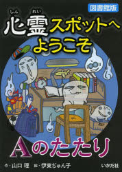 山口理／作 伊東ぢゅん子／絵本詳しい納期他、ご注文時はご利用案内・返品のページをご確認ください出版社名いかだ社出版年月2014年02月サイズ101P 19cmISBNコード9784870514140児童 読み物 怪談・おばけ・ホラー心霊スポ...