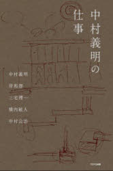 中村義明／〔ほか〕著本詳しい納期他、ご注文時はご利用案内・返品のページをご確認ください出版社名TOTO出版出版年月2025年09月サイズ246P 図版15P 25cmISBNコード9784887064140工学 建築工学 建築工学一般中村義...