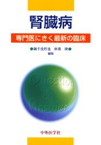御手洗哲也／編集 秋葉隆／編集専門医にきく最新の臨床本詳しい納期他、ご注文時はご利用案内・返品のページをご確認ください出版社名中外医学社出版年月2002年05月サイズ237P 26cmISBNコード9784498124141医学 臨床医学内...