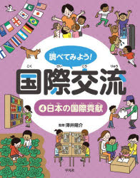 澤井陽介／監修本詳しい納期他、ご注文時はご利用案内・返品のページをご確認ください出版社名平凡社出版年月2026年03月サイズ31P 29cmISBNコード9784582724141児童 学習 図書館向け調べてみよう!国際交流 4シラベテ ミ...