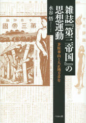 水谷悟／著本詳しい納期他、ご注文時はご利用案内・返品のページをご確認ください出版社名ぺりかん社出版年月2015年06月サイズ366P 22cmISBNコード9784831514141人文 日本史 日本近代史雑誌『第三帝国』の思想運動 茅原華...