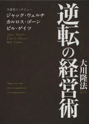 大川隆法／著本詳しい納期他、ご注文時はご利用案内・返品のページをご確認ください出版社名幸福の科学出版出版年月2013年12月サイズ255P 22cmISBNコード9784863954144人文 宗教 幸福の科学逆転の経営術 守護霊インタビュ...