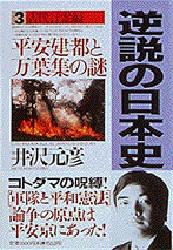井沢元彦／著本詳しい納期他、ご注文時はご利用案内・返品のページをご確認ください出版社名小学館出版年月1995年06月サイズ361P 20cmISBNコード9784093794145人文 日本史 日本古代史逆説の日本史 3ギヤクセツ ノ ニホ...