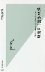清水泰行／著光文社新書 1007本詳しい納期他、ご注文時はご利用案内・返品のページをご確認ください出版社名光文社出版年月2019年05月サイズ304P 18cmISBNコード9784334044145新書・選書 教養 光文社新書「糖質過剰」...
