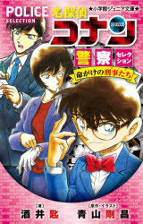 青山剛昌／原作・イラスト 酒井匙／著小学館ジュニア文庫 ジあ-2-48本詳しい納期他、ご注文時はご利用案内・返品のページをご確認ください出版社名小学館出版年月2022年04月サイズ226P 18cmISBNコード9784092314146児...