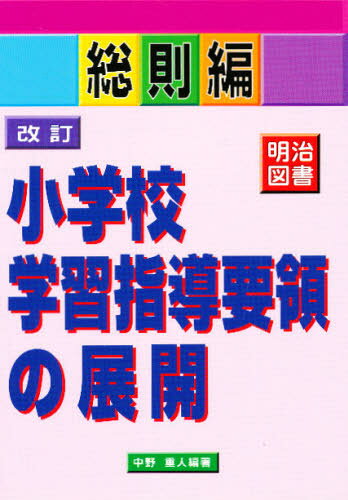 中野重人／編著本詳しい納期他、ご注文時はご利用案内・返品のページをご確認ください出版社名明治図書出版出版年月1999年08月サイズ199P 22cmISBNコード9784182574146教育 学校・学級経営 指導要領・解説改訂小学校学習指...