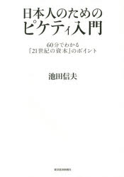 池田信夫／著本詳しい納期他、ご注文時はご利用案内・返品のページをご確認ください出版社名東洋経済新報社出版年月2014年12月サイズ77P 21cmISBNコード9784492444146経済 経済 経済学一般日本人のためのピケティ入門 60...