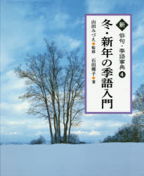 石田郷子／著 山田みづえ／監修 天野真由美／挿画本詳しい納期他、ご注文時はご利用案内・返品のページをご確認ください出版社名国土社出版年月2020年07月サイズ79P 27cmISBNコード9784337164147文芸 短歌・俳句 短歌・俳...
