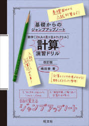 嶋田香／著基礎からのジャンプアップノート本詳しい納期他、ご注文時はご利用案内・返品のページをご確認ください出版社名旺文社出版年月2024年07月サイズ95P 26cmISBNコード9784010354148高校学参 数学 数学数学〈1＋A＋...