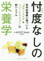 NEXTFIT Kento／著本詳しい納期他、ご注文時はご利用案内・返品のページをご確認ください出版社名ベースボール・マガジン社出版年月2021年09月サイズ231P 21cmISBNコード9784583114149理学 家政学 栄養学忖度...
