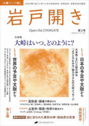 本詳しい納期他、ご注文時はご利用案内・返品のページをご確認ください出版社名ナチュラルスピリット出版年月2022年10月サイズ152P 26cmISBNコード9784864514149人文 精神世界 精神世界岩戸開き 第3号（2022年11月...