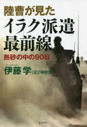 伊藤学／著本詳しい納期他、ご注文時はご利用案内・返品のページをご確認ください出版社名並木書房出版年月2021年10月サイズ214P 19cmISBNコード9784890634149教養 ノンフィクション 戦争陸曹が見たイラク派遣最前線 熱砂...