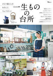 TJ MOOK本[ムック]詳しい納期他、ご注文時はご利用案内・返品のページをご確認ください出版社名宝島社出版年月2023年07月サイズ95P 30cmISBNコード9784299044150生活 ハウジング ハウジング一生ものの台所 ひとり...