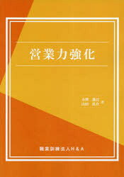 寺澤進吾／著 山田良介／著本詳しい納期他、ご注文時はご利用案内・返品のページをご確認ください出版社名H＆A出版年月2021年04月サイズ70P 26cmISBNコード9784866934150ビジネス 仕事の技術 仕事の技術その他営業力強化...