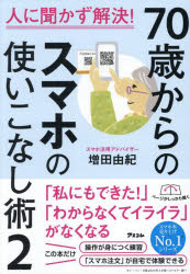 増田由紀／著本詳しい納期他、ご注文時はご利用案内・返品のページをご確認ください出版社名アスコム出版年月2025年07月サイズ205P 21cmISBNコード9784776214151生活 家事・マナー くらしの知恵・節約70歳からのスマホの...