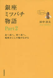 田中淳夫／著本詳しい納期他、ご注文時はご利用案内・返品のページをご確認ください出版社名時事通信出版局出版年月2015年06月サイズ232P 20cmISBNコード9784788714151教養 ノンフィクション 環境問題銀座ミツバチ物語 P...