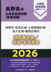 公務員試験研究会長野県の公務員採用試験対策シリーズ教養試本詳しい納期他、ご注文時はご利用案内・返品のページをご確認ください出版社名協同出版出版年月2025年03月サイズISBNコード9784319054152就職・資格 公務員試験 警察・消...