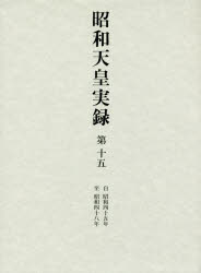 本詳しい納期他、ご注文時はご利用案内・返品のページをご確認ください出版社名東京書籍出版年月2017年09月サイズ784P 23cmISBNコード9784487744152人文 日本史 天皇論昭和天皇実録 第15シヨウワ テンノウ ジツロク ...