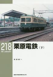 寺田裕一／著RM LIBRARY 218本詳しい納期他、ご注文時はご利用案内・返品のページをご確認ください出版社名ネコ・パブリッシング出版年月2017年10月サイズ45P 26cmISBNコード9784777054152趣味 ホビー 鉄道栗...