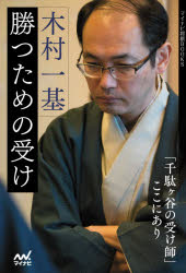 木村一基／著マイナビ将棋BOOKS本詳しい納期他、ご注文時はご利用案内・返品のページをご確認ください出版社名マイナビ出版出版年月2020年10月サイズ222P 19cmISBNコード9784839974152趣味 囲碁・将棋 将棋木村一基勝...