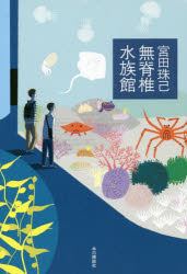 宮田珠己／著本詳しい納期他、ご注文時はご利用案内・返品のページをご確認ください出版社名本の雑誌社出版年月2018年06月サイズ309P 19cmISBNコード9784860114152文芸 エッセイ エッセイ無脊椎水族館ムセキツイ スイゾク...