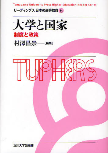 村澤昌崇／編集リーディングス日本の高等教育 6本詳しい納期他、ご注文時はご利用案内・返品のページをご確認ください出版社名玉川大学出版部出版年月2010年10月サイズ364P 22cmISBNコード9784472404153教育 教育学 高等...