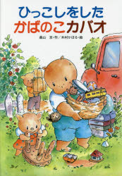 森山京／作 木村かほる／絵本詳しい納期他、ご注文時はご利用案内・返品のページをご確認ください出版社名風濤社出版年月2016年06月サイズ149P 22cmISBNコード9784892194153児童 読み物 低学年向けひっこしをしたかばのこ...