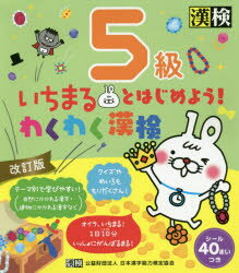 本詳しい納期他、ご注文時はご利用案内・返品のページをご確認ください出版社名日本漢字能力検定協会出版年月2020年03月サイズ95P 21cmISBNコード9784890964154就職・資格 資格・検定 漢字検定いちまるとはじめよう!わくわ...
