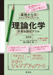 橋爪健作／著基礎からのジャンプアップノート本詳しい納期他、ご注文時はご利用案内・返品のページをご確認ください出版社名旺文社出版年月2024年07月サイズ127P 26cmISBNコード9784010354155高校学参 理科 化学理論化学計...