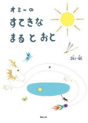 Shi‐GE／著本詳しい納期他、ご注文時はご利用案内・返品のページをご確認ください出版社名みらいパブリッシング出版年月2022年12月サイズ1冊（ページ付なし） 22cmISBNコード9784434314155児童 創作絵本 日本の絵本オミ...