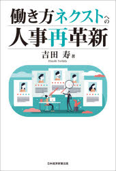 吉田寿／著本詳しい納期他、ご注文時はご利用案内・返品のページをご確認ください出版社名日経BP日本経済新聞出版本部出版年月2021年07月サイズ268P 19cmISBNコード9784532324155経営 経営管理 人事働き方ネクストへの人...